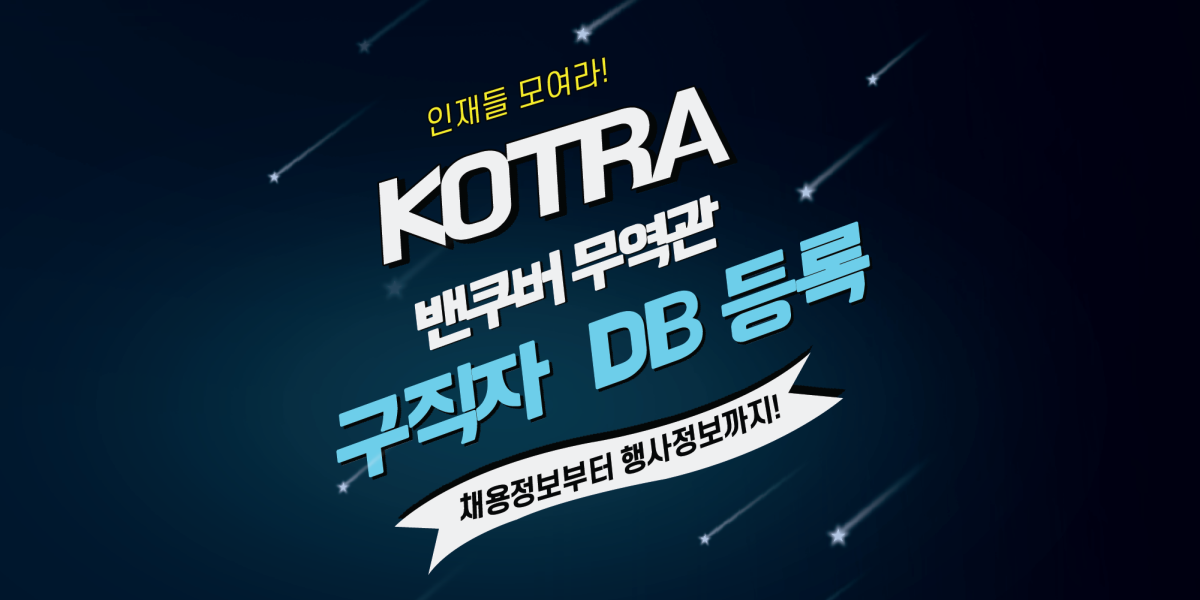 KOTRA 밴쿠버무역관에서 구직자 DB 등록을 받습니다 - CBM 밴쿠버